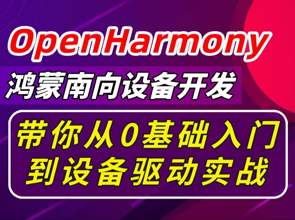【码牛课堂】OpenHarmony 鸿蒙南向设备开发系列课，带你从入门到实战(环 - 哔哩哔哩