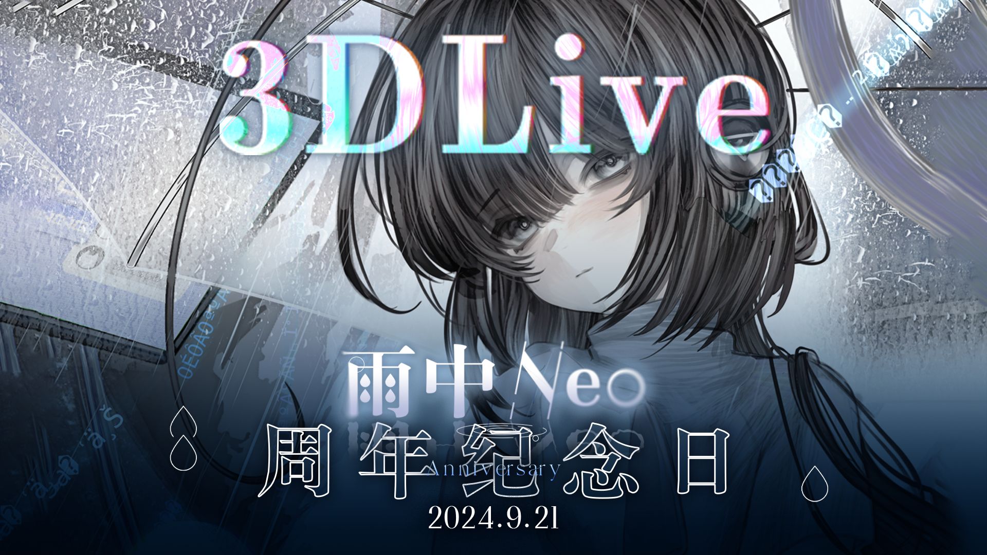 【一周年】Neo的3D披露会直播-雨中Neo-雨中Neo-哔哩哔哩视频