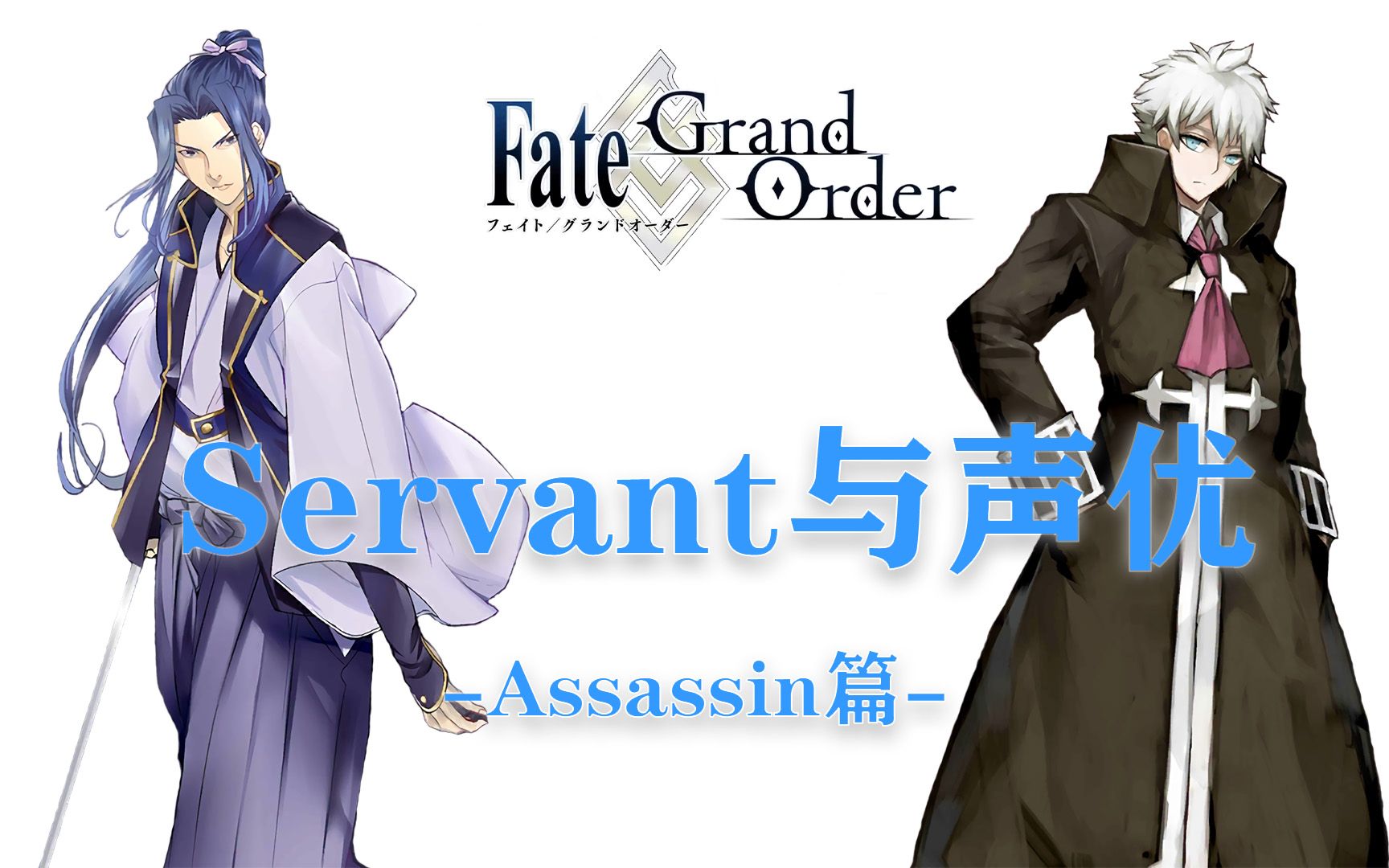 【FGO】Assassin篇：声优都配过哪些角色？_FGO