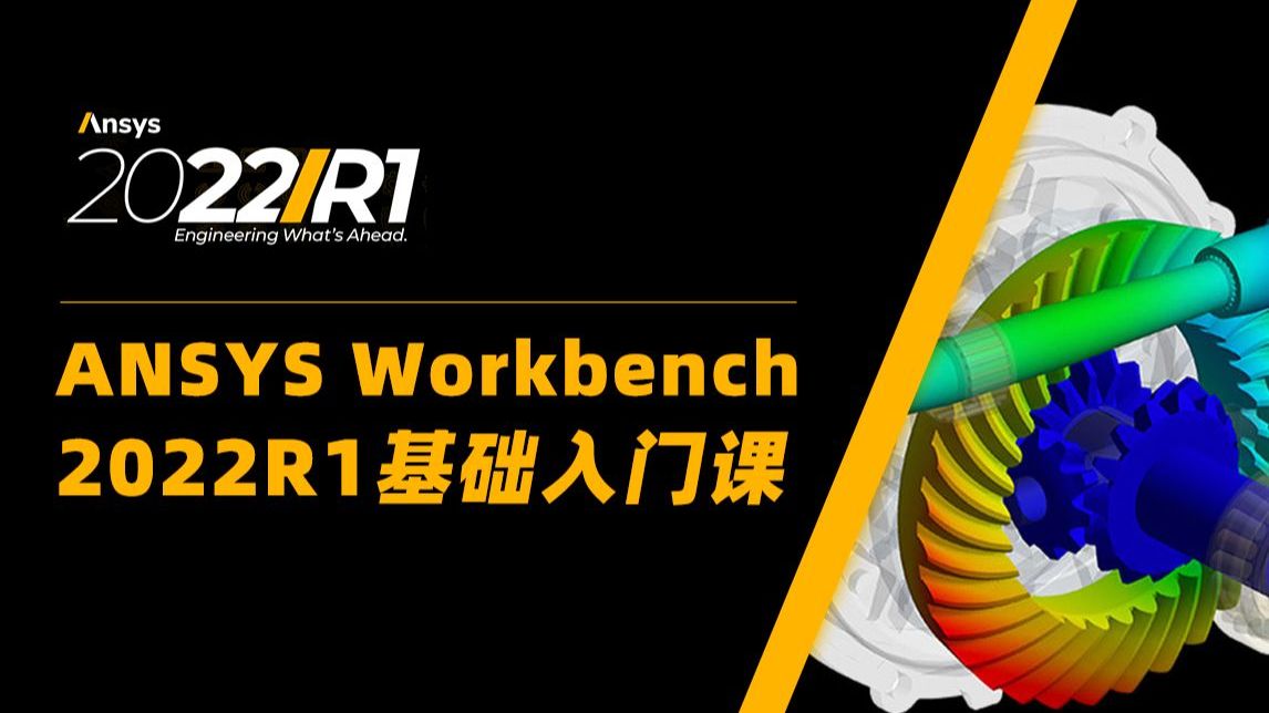 ANSYS Workbench基础入门教程-Workbench有限元分析与工程实践120讲（私信up进答疑群）-胡漢三丨-默认收藏夹-哔哩哔哩视频