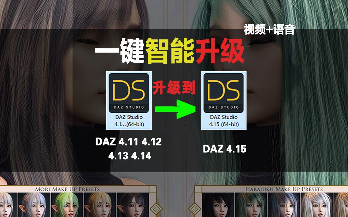 daz4.11 4.12 4.13 4.14一键智能升级4.15中文版_哔哩哔哩_bilibili
