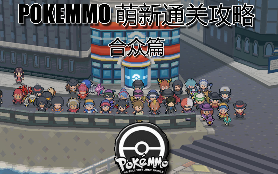 Pokemmo 萌新通关攻略 合众篇 萌新必看 （后期附宠物培育及孵蛋等教... - 哔哩哔哩