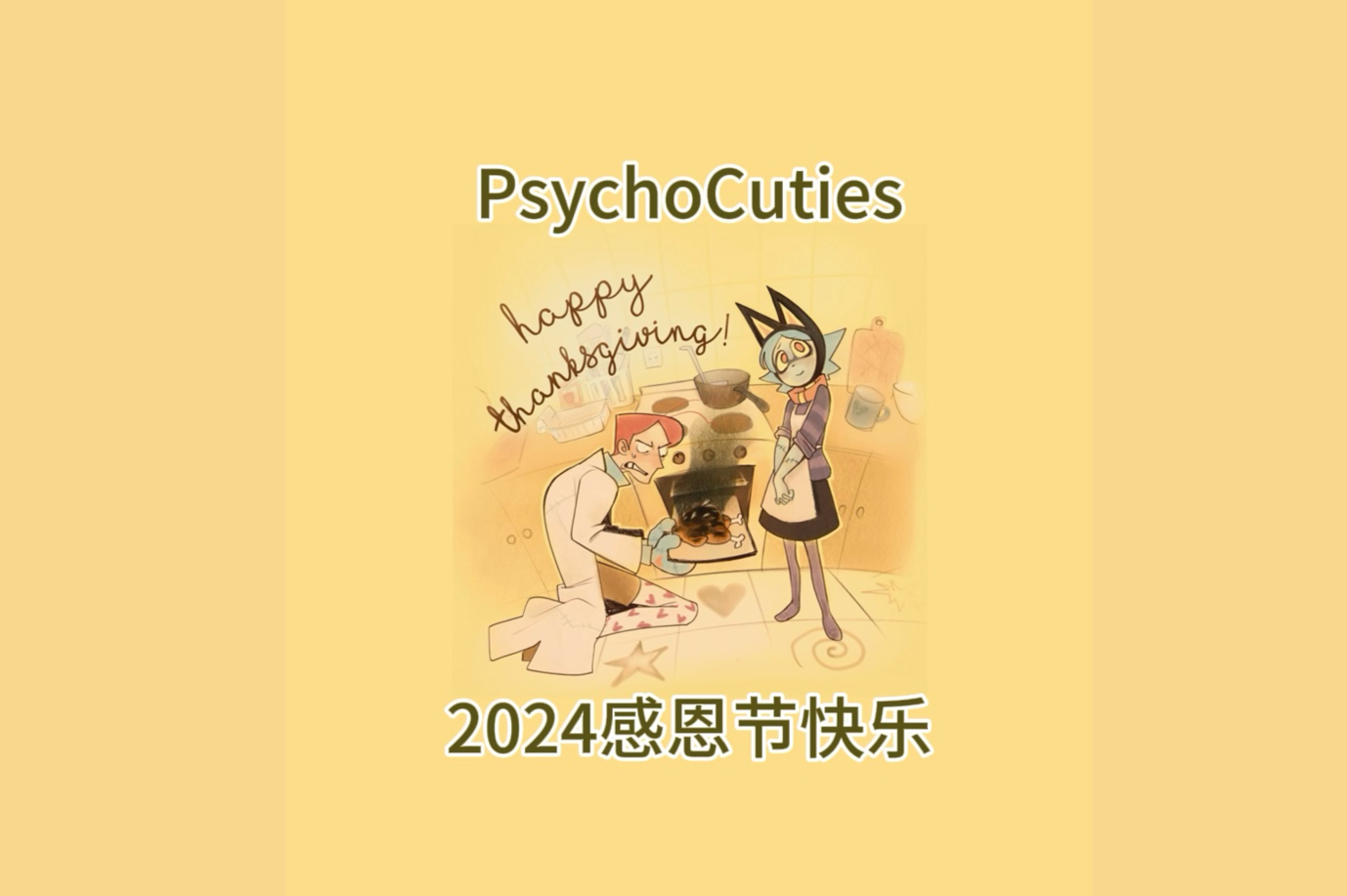 PsychoCuties2024感恩节快乐-TAMAKUZ_Toons-TAMAKUZ_Toons-哔哩哔哩视频