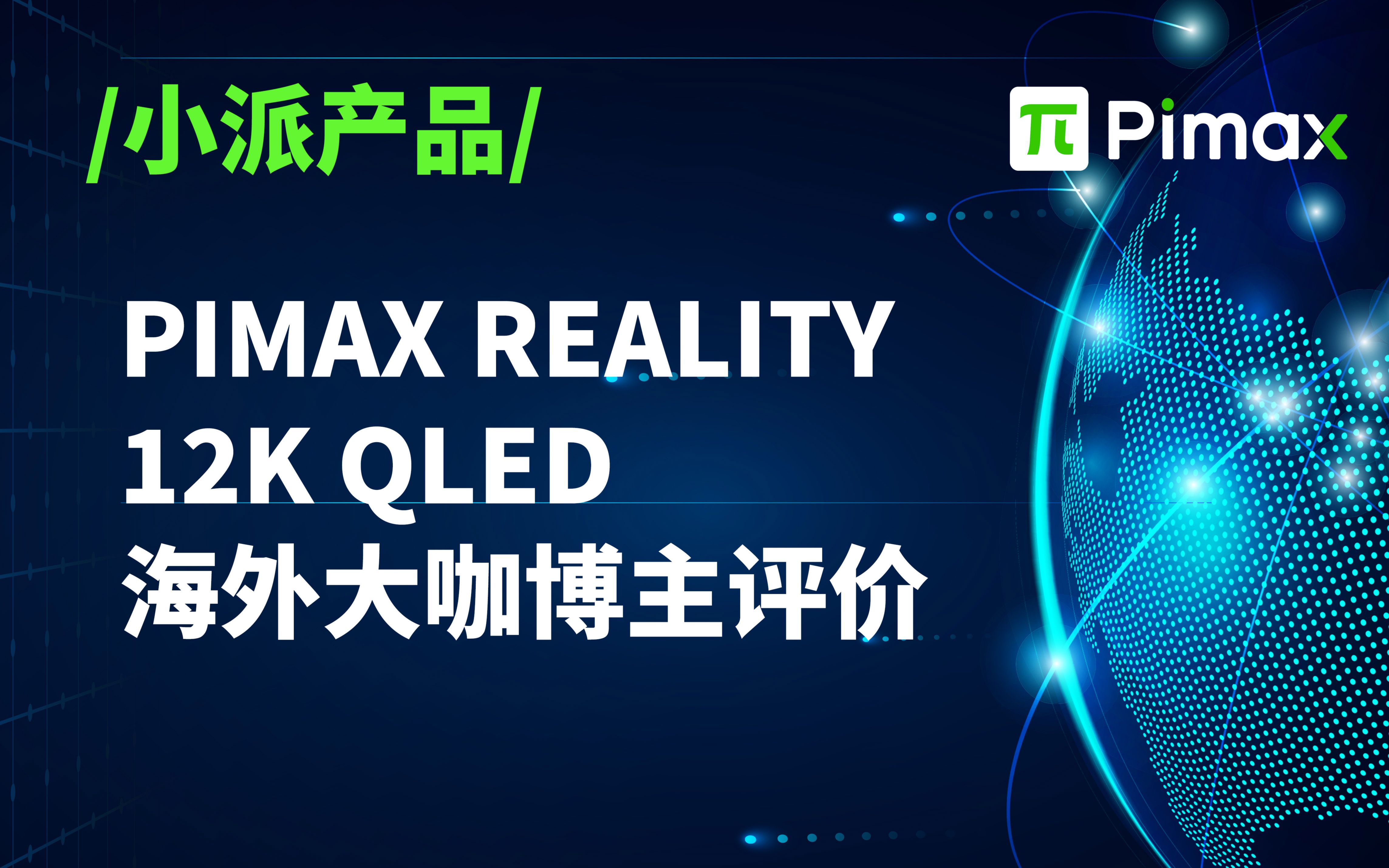Pimax Reality 12K QLED 引发行业地震，海外VR大咖博主们直呼疯狂！_哔哩哔哩_bilibili