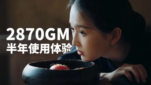 半年深度体验！2870gm拍照真的好用吗？_哔哩哔哩_bilibili