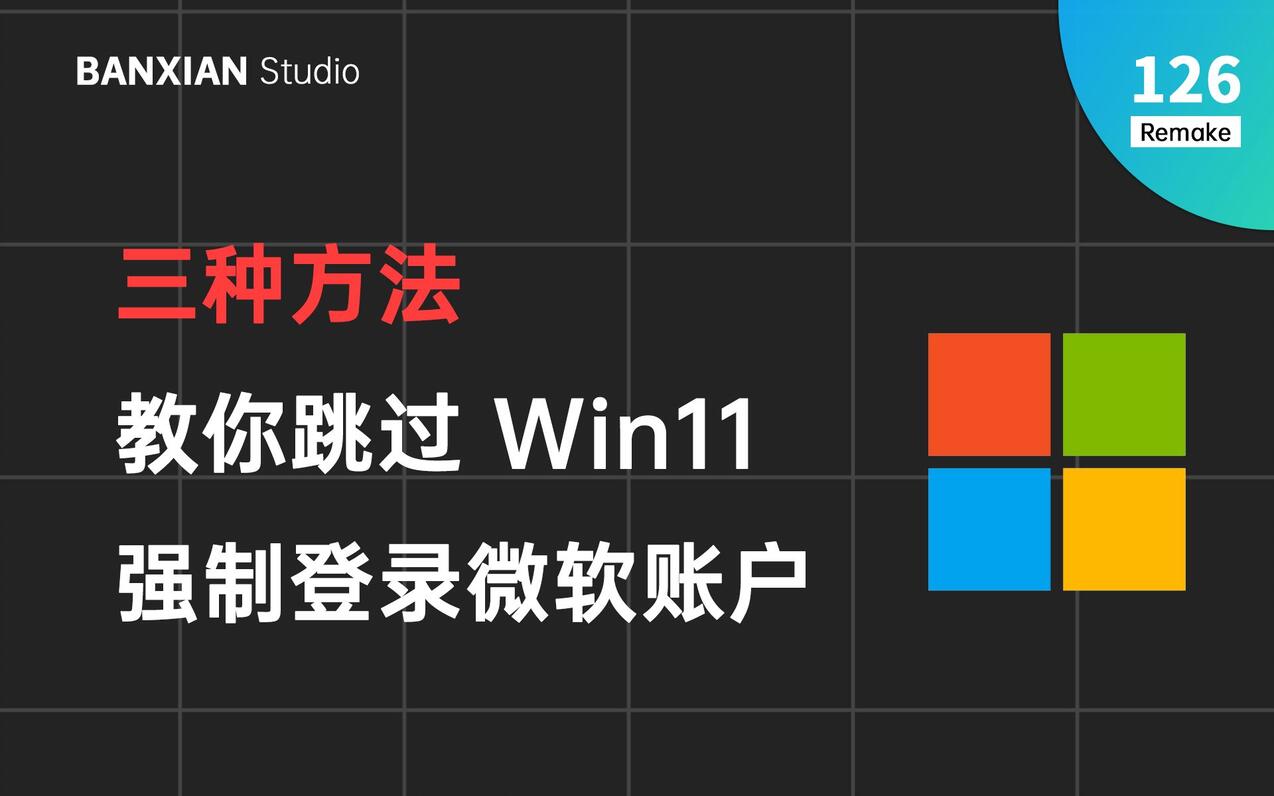 Win11 强制登录微软账户？三种方法教你跳过，支持 Win11 22H2 - 哔哩哔哩