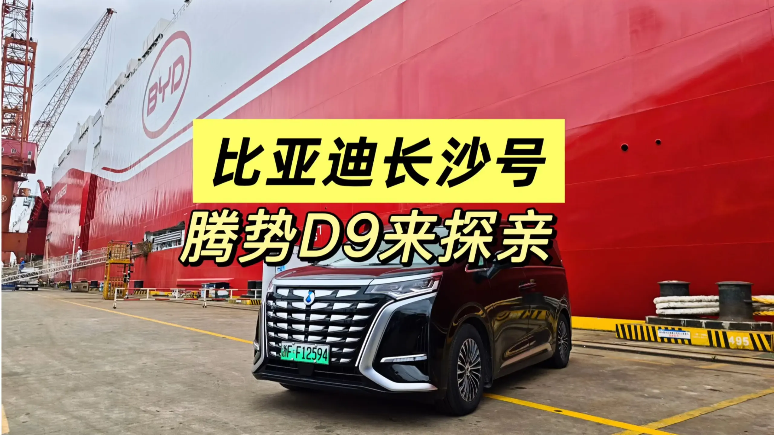 开着腾势D9登上比亚迪第六艘滚装船，长沙号！沉浸式感受巨物的压迫感！_哔哩哔哩_bilibili