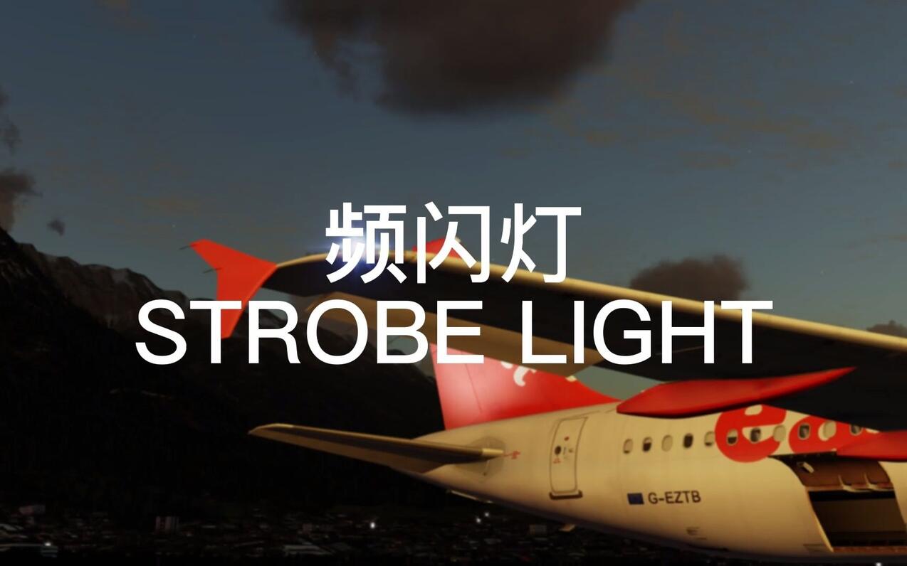 空客A320外部灯光系统讲解 - 哔哩哔哩
