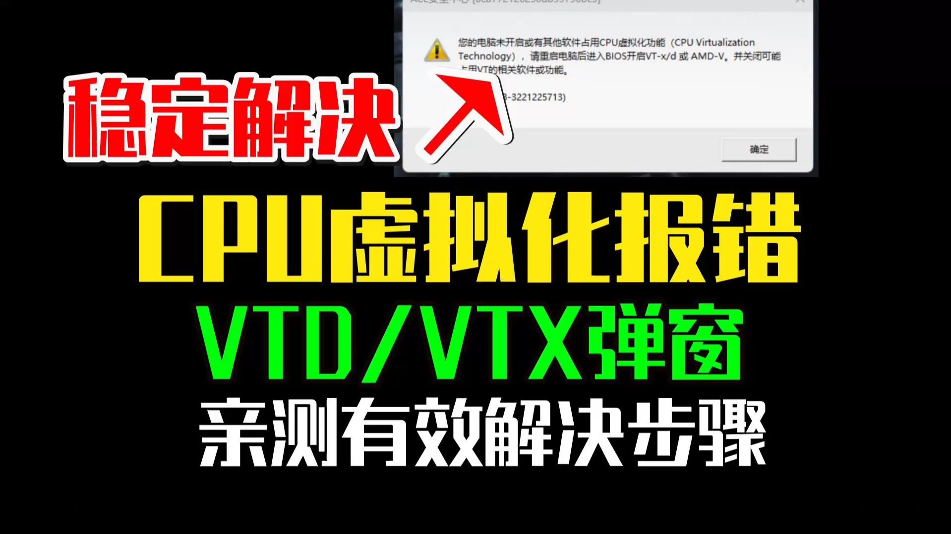 【已解决】三角洲行动CPU虚拟化未开启报错、VTD、VTX弹窗报错解决教程 亲测有效解决三角洲行动CPU虚拟化报错|vtx|vtd - 视频下载 Video Downloader