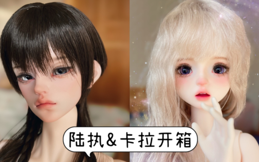 【bjd】陆执&卡拉开箱-AUVU-vivian-AUVU-vivian-哔哩哔哩视频