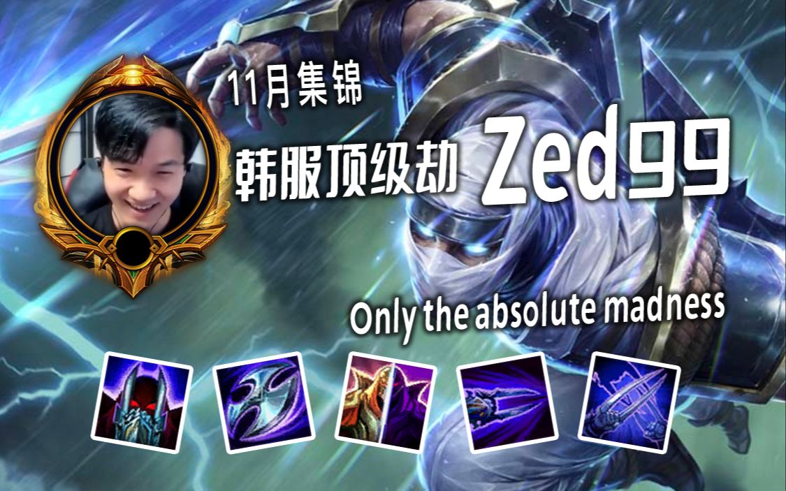 【韩服 Zed99 劫集锦 】他的劫伤害这么高？啊？-BLG排位观察员-BLG排位观察员-哔哩哔哩视频