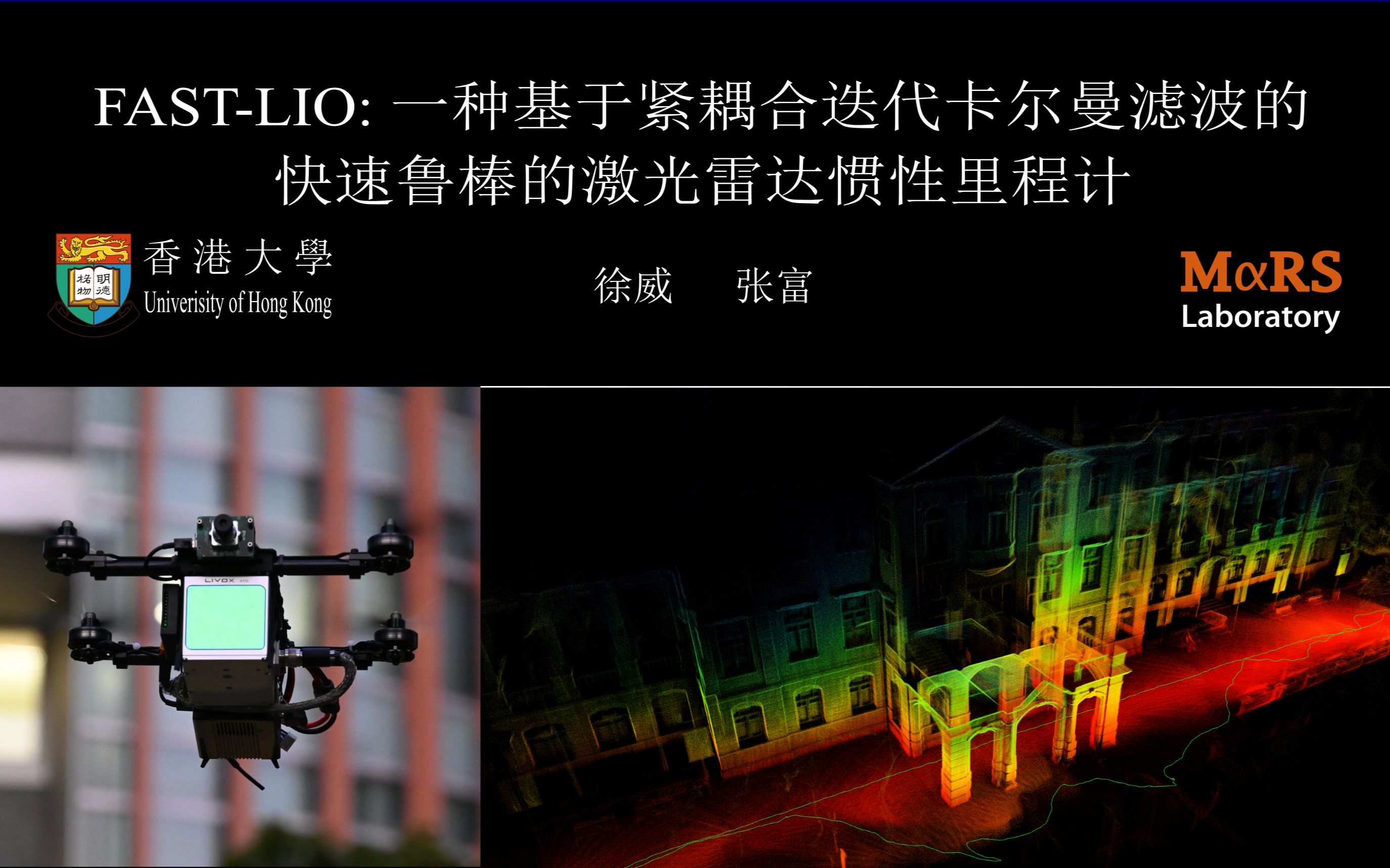 FAST-LIO: 实时鲁棒的激光雷达与IMU融合算法，可用于无人机，机器人，高精度测绘。_哔哩哔哩_bilibili