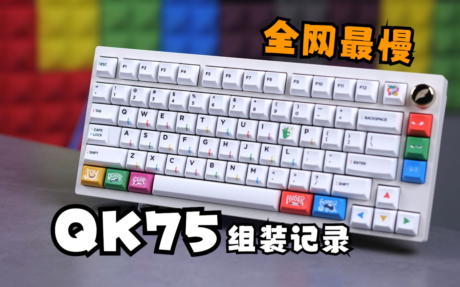 同价位最佳质感完成度：QK75客制化键盘组装记录
