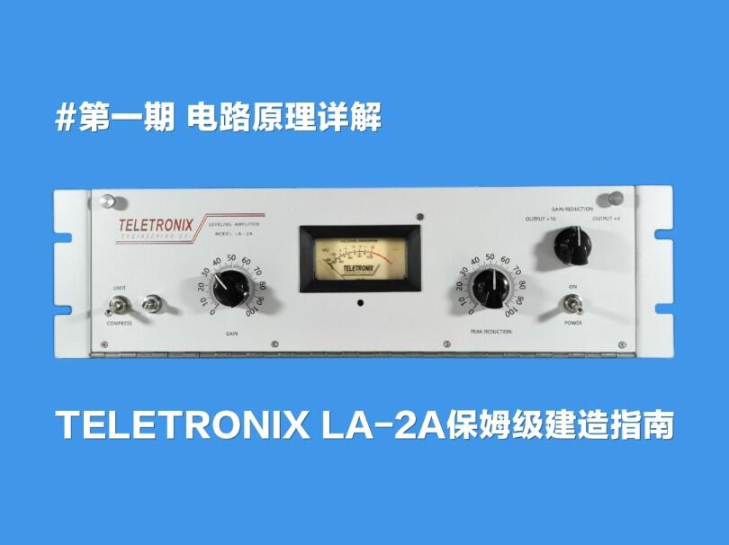 什么？！在家手搓LA2A光学压缩器？没错！这是一份LA2A传奇光学压缩器的... - 哔哩哔哩