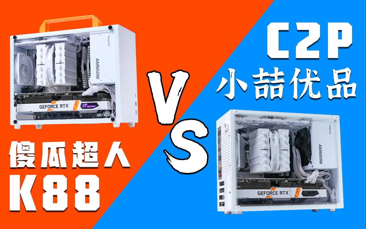 百元紧凑型MATX机箱哪家强？小喆优品C2P VS 傻瓜超人K88青春版，超详细 - 哔哩哔哩