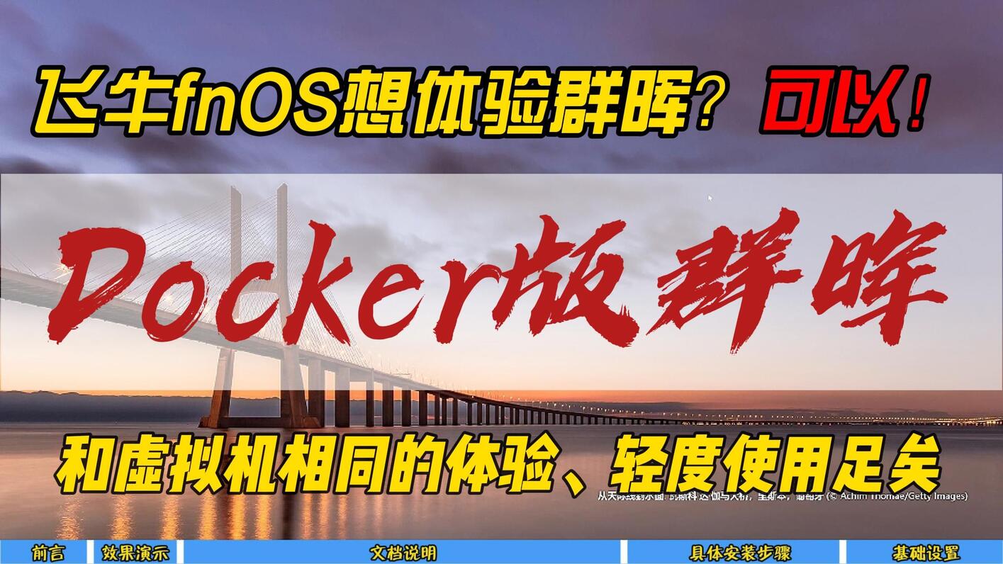 飞牛fnOS想体验群晖？可以！Docker版群晖~和虚拟机相同的体验，轻度使用足 - 哔哩哔哩