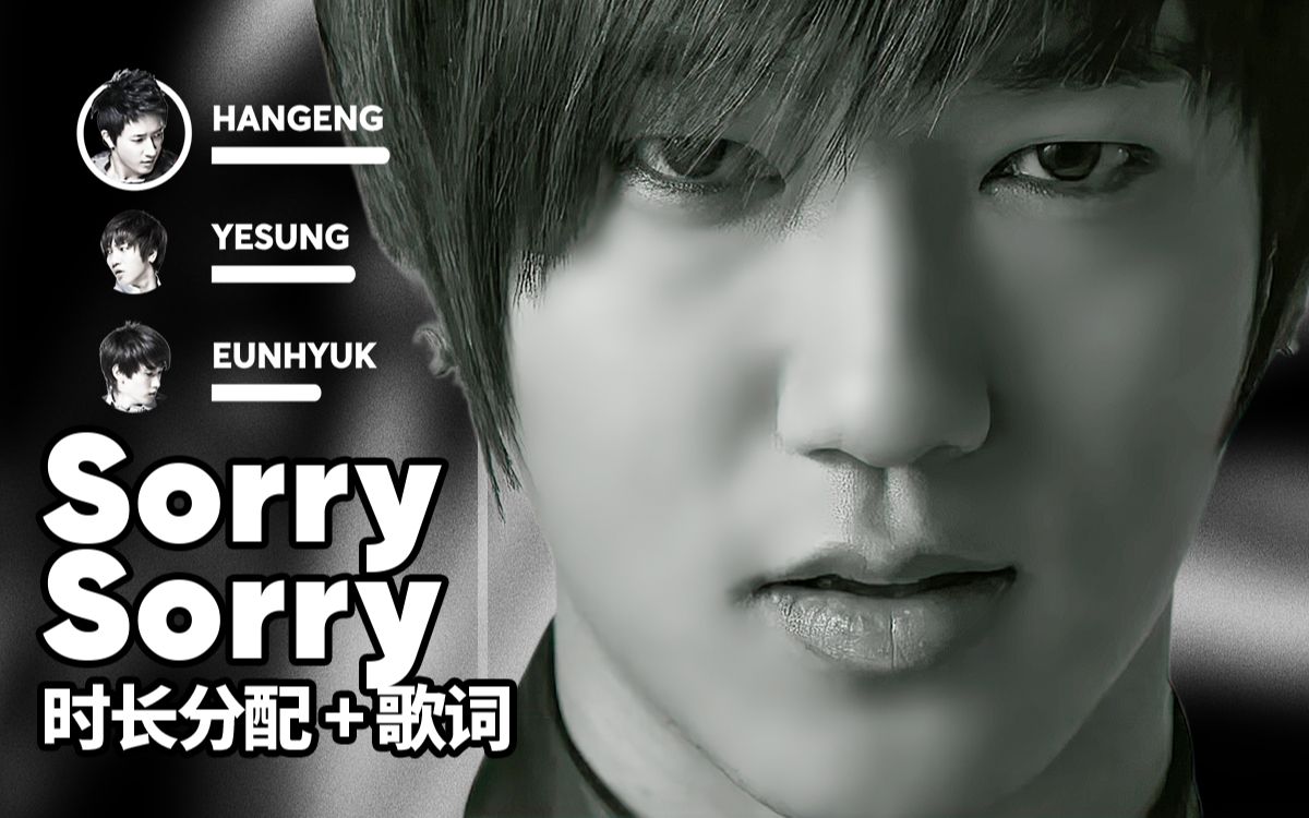 【时长分配+歌词】Super Junior - Sorry Sorry_哔哩哔哩_bilibili