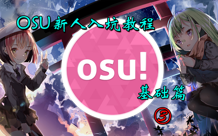 OSU！新人入坑教程基础篇③_哔哩哔哩 (゜-゜)つロ 干杯~-bilibili