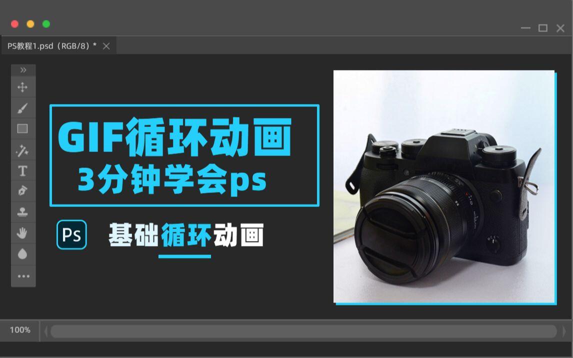 【PS教程】如何制作gif动图，循环动画！ - 哔哩哔哩