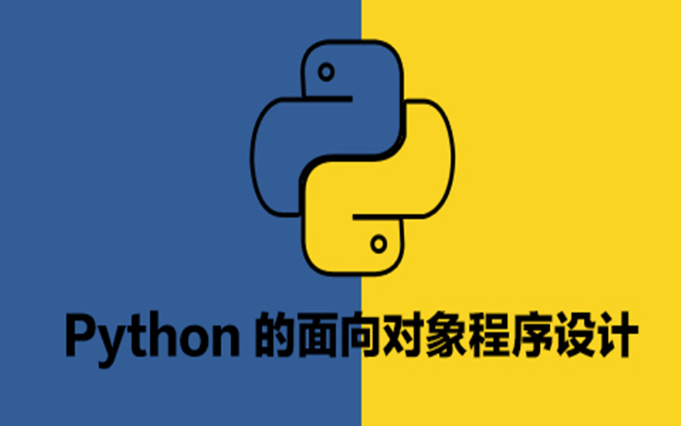 零基础入门Python面向对象编程，强烈推荐_哔哩哔哩_bilibili