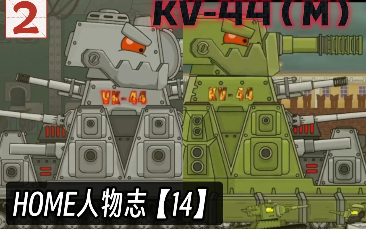 “这是你新的哥哥”【HOME人物志】KV-44M（2） - 哔哩哔哩