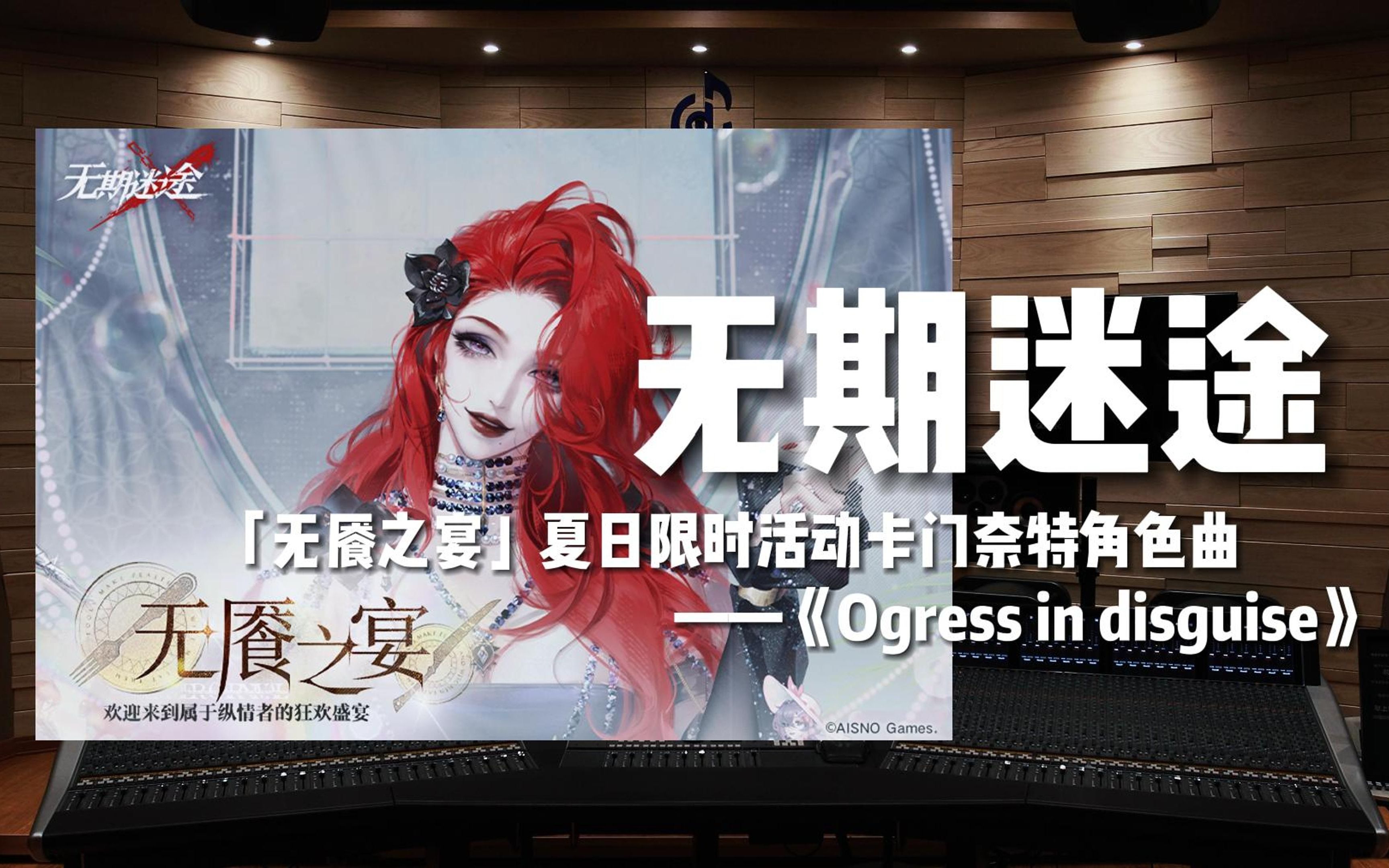 《无期迷途》「无餍之宴」夏日限时活动卡门奈特角色曲《Ogress in disguise》【Hi-Res百万级录音棚试听】-JLRS ...