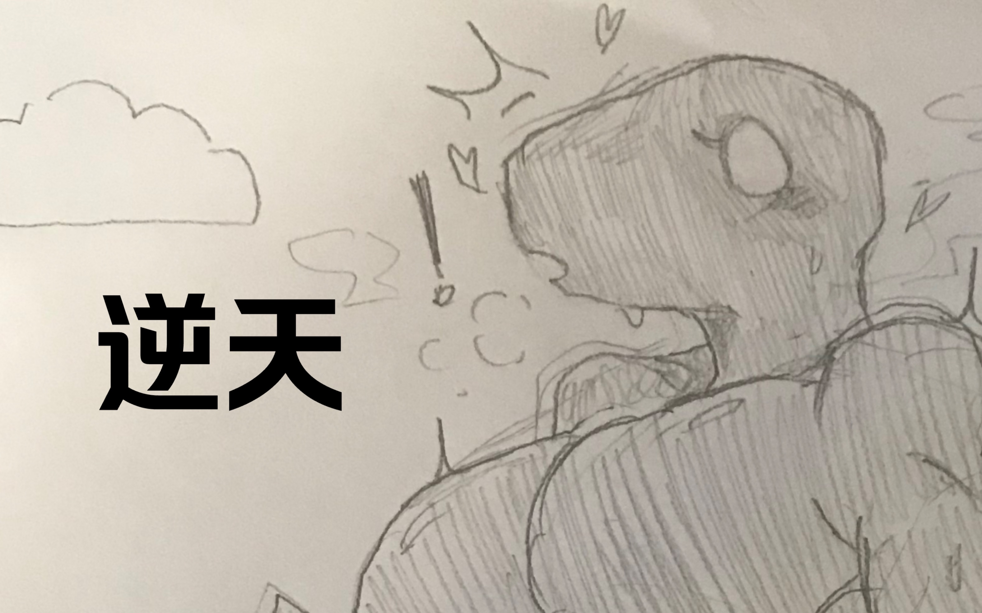 【谷歌恐龙／逆天系列】進去了…（手绘）审核看清点，挡到啥都没了：）-234o恋爱中-234o恋爱中-哔哩哔哩视频