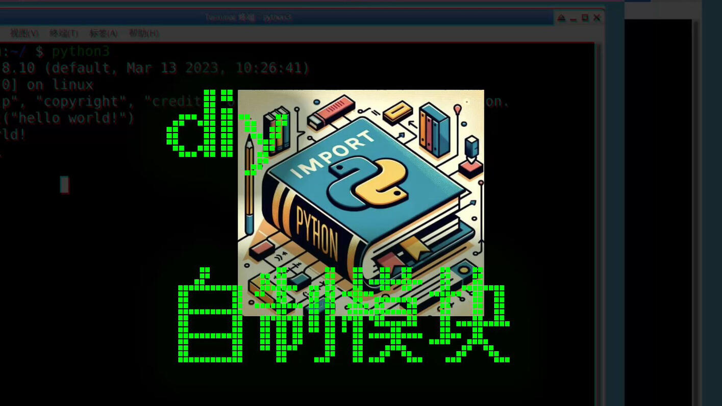 [oeasy]python071_我可以自己做一个模块吗_自定义模块_引入模块_import_diy - 哔哩哔哩