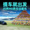 提车就出发，问界M8勇闯滇藏线。_哔哩哔哩_bilibili