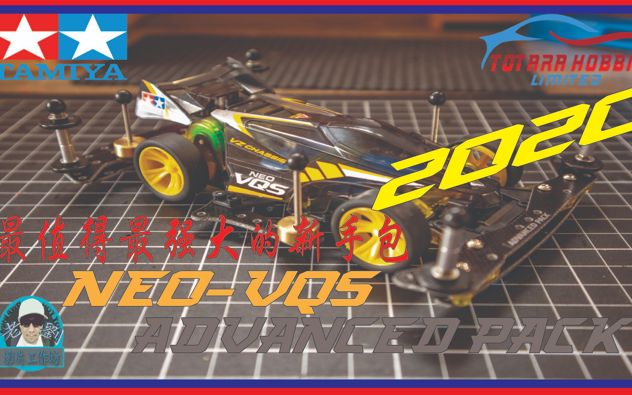 最强大最值得入手的迷你四驱车新手包NEO-VQS_哔哩哔哩_bilibili