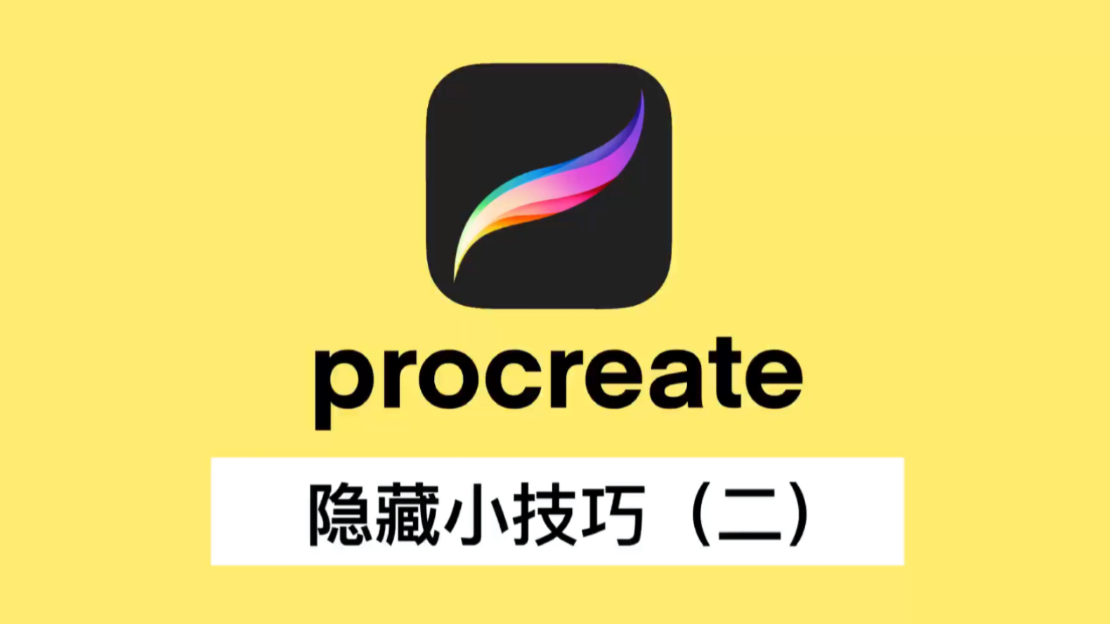 【procreate教程】这些隐藏小技巧你都知道算我输。_哔哩哔哩_bilibili
