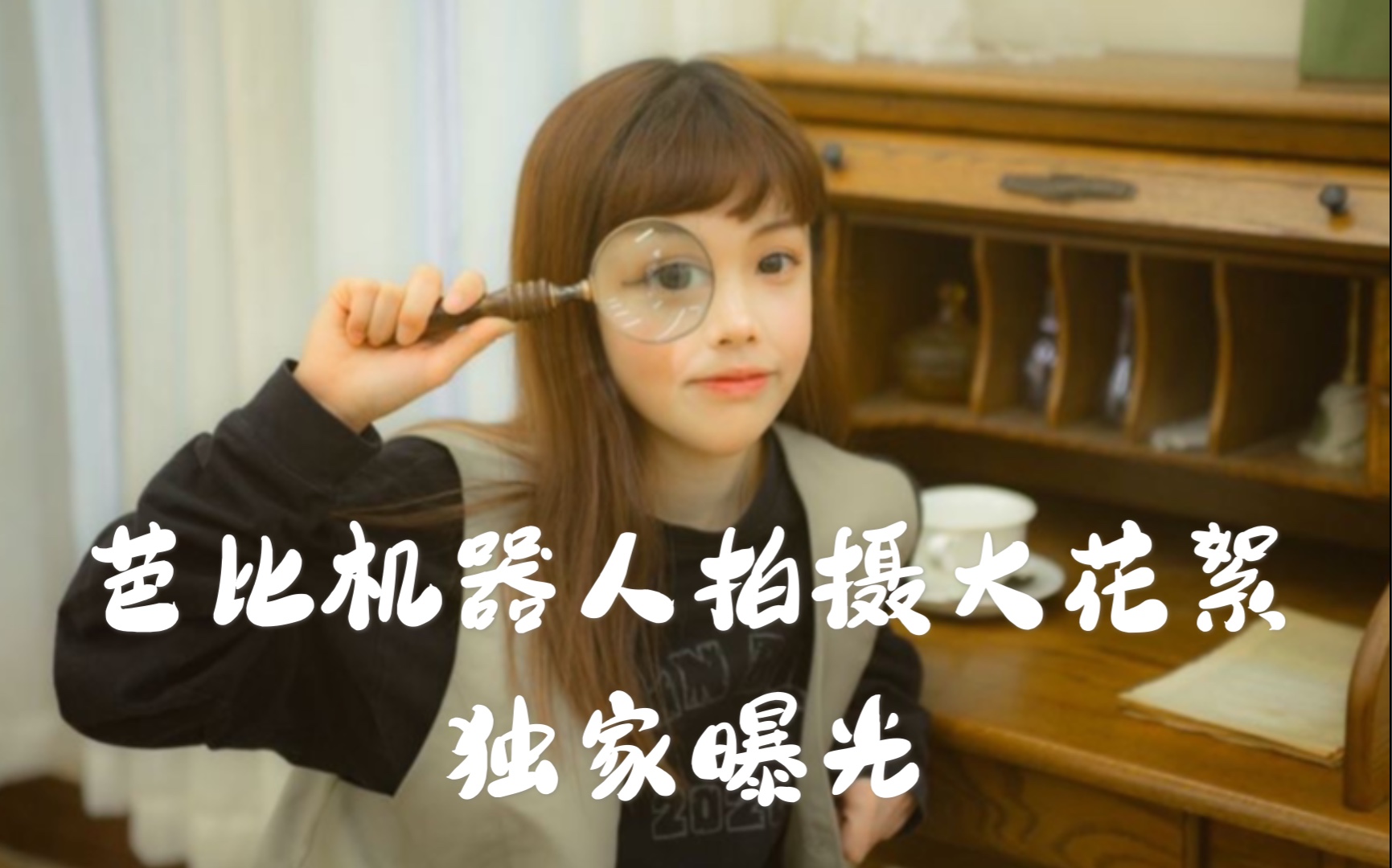 Barbin.ili你的芭比女友这次带了一群机器人过来_哔哩哔哩_bilibili