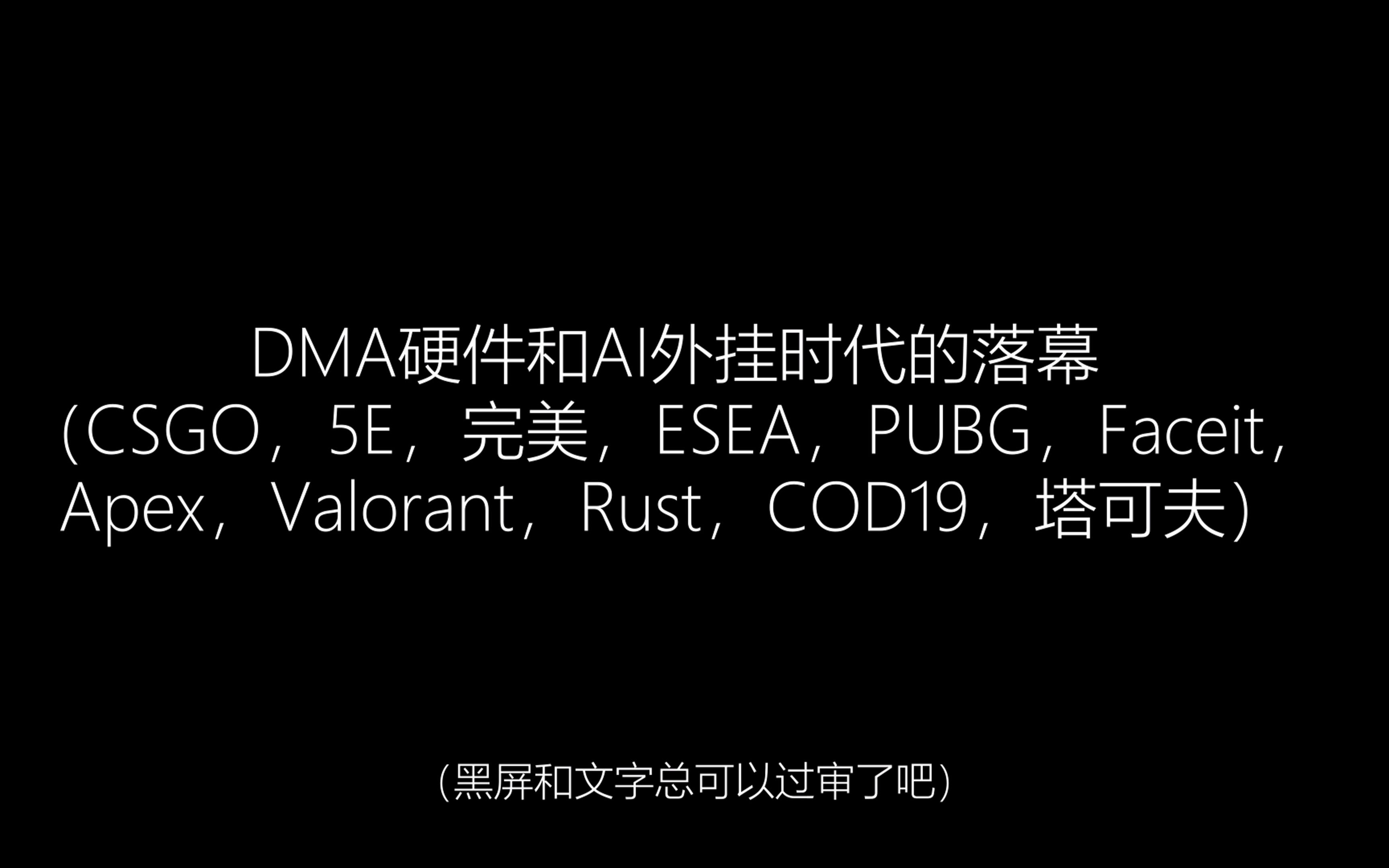 DMA硬件和AI外挂时代的落幕（CSGO，5E，完美，ESEA，PUBG，Faceit，Apex，Valorant，Rust，COD19，塔可夫） - 视频下载 Video Downloader