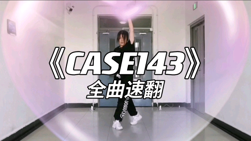 入坑八迷两周年啦～贺礼《CASE 143》全曲翻跳献上！Stray Kids everywhere all around the world ...