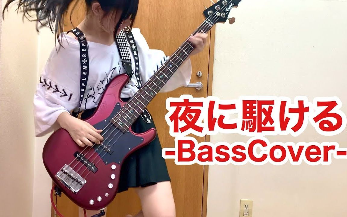 Bass Cover【夜に駆ける/YOASOBI】Fami。_哔哩哔哩_bilibili