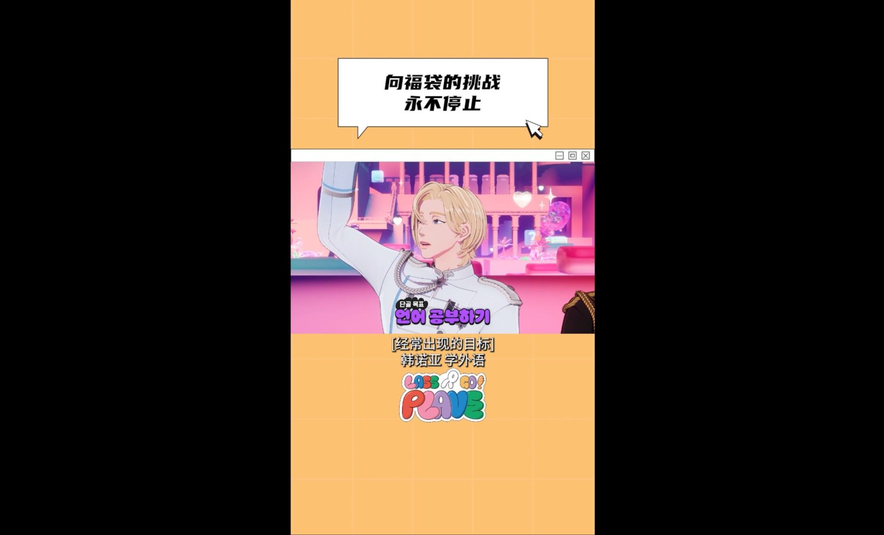 【竖屏】[LASSGO PLAVE] 向福袋的挑战永不停止 🍀🏃‍♂️-plave_official-plave_official-哔哩哔哩视频