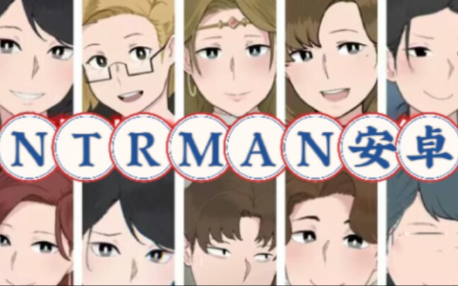 NTRMAN 13部合集系列 安卓汉化 - 视频下载 Video Downloader