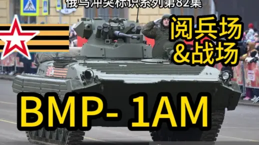 阅兵场和战场上的--BMP-1AM_哔哩哔哩_bilibili