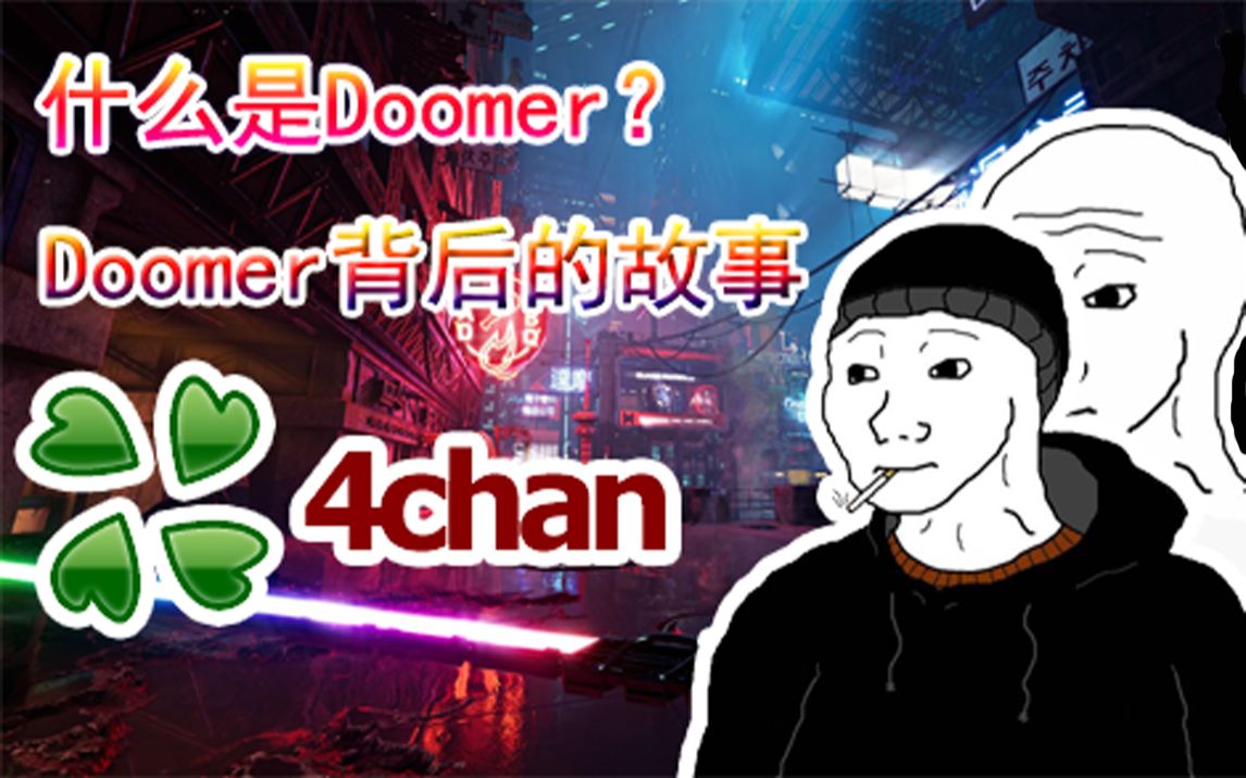 doomer怎么诞生的？它又是怎么火了？_哔哩哔哩_bilibili