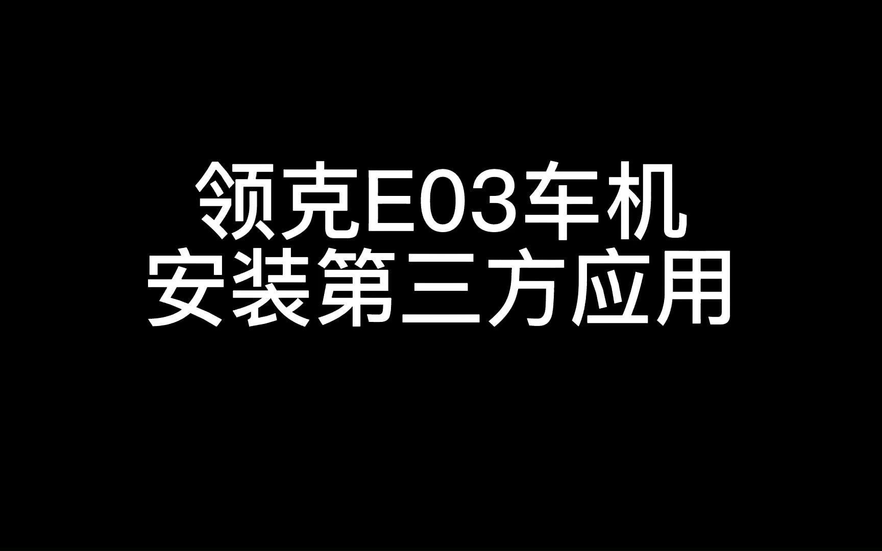 领克E03车机安装第三方应用 - 视频下载 Video Downloader