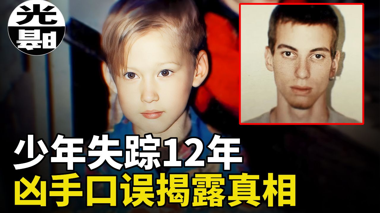 少年失踪12年，凶手的一个口误，揭露他被分尸的悲惨结局 joey martin 迷案全面讲述--悬案 刑事 调查 奇闻 档案 迷案解读 尽在光 ...