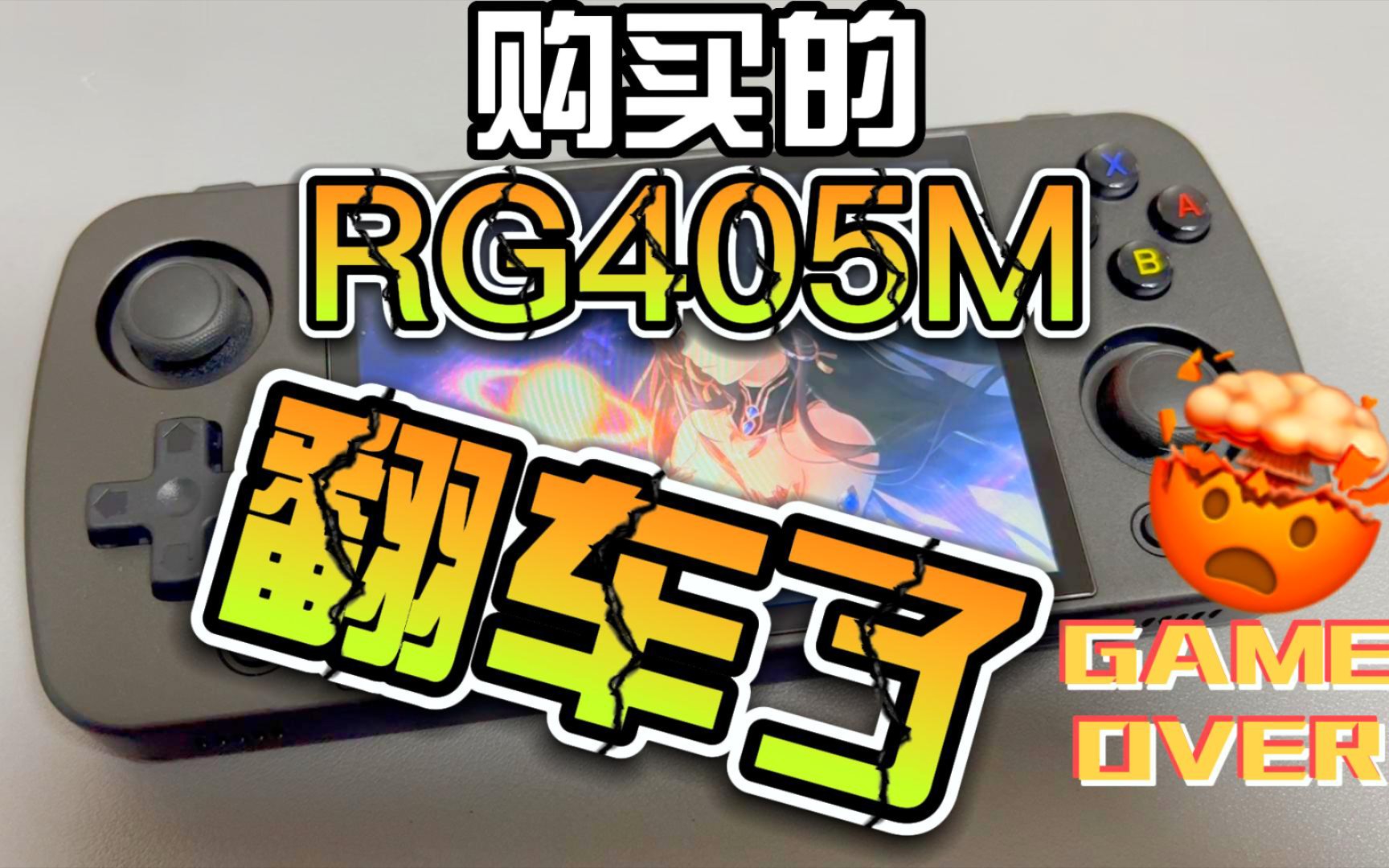 安卓掌机RG405M测评 | ANBERNIC 安伯尼克 新品体验