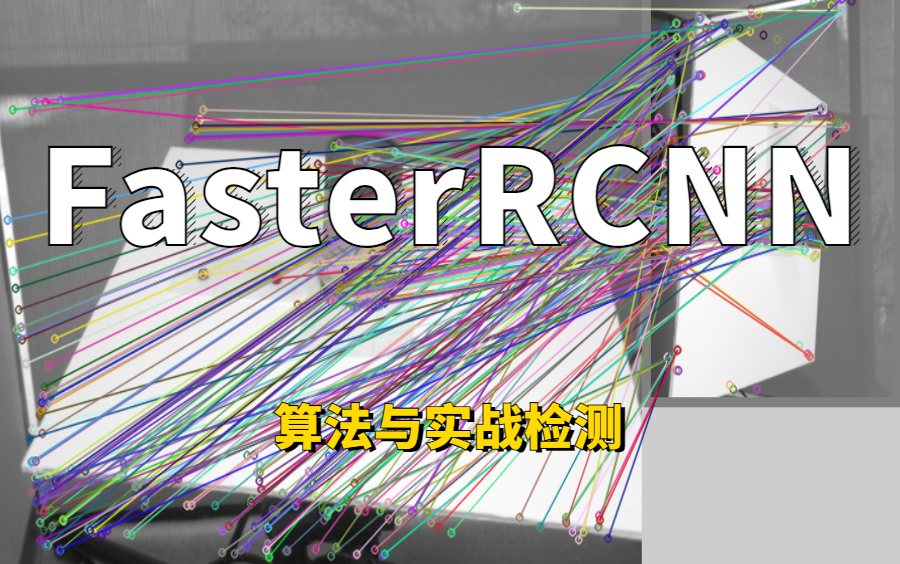[手把手带你实战操作]Faster-RCNN（代码解析+理论集合+多年累积的经验）先到先得噢！人工智能/计算机视觉/深度学习/机器学习_哔哩哔 ...