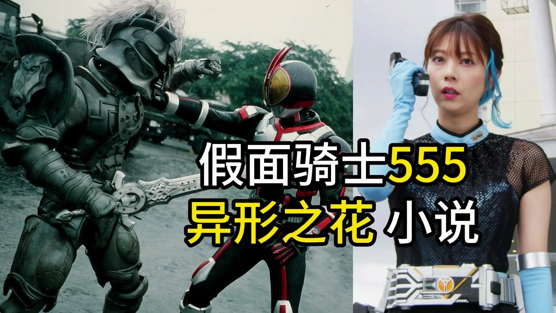 【异形之花 /假面骑士555官方小说】比20周年新电影还DARK！小马哥也躲不过？_哔哩哔哩_bilibili