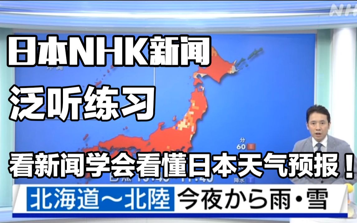 【NHK新闻】看新闻学会看懂日本天气预报（看日本实时新闻练听力）_哔哩哔哩_bilibili