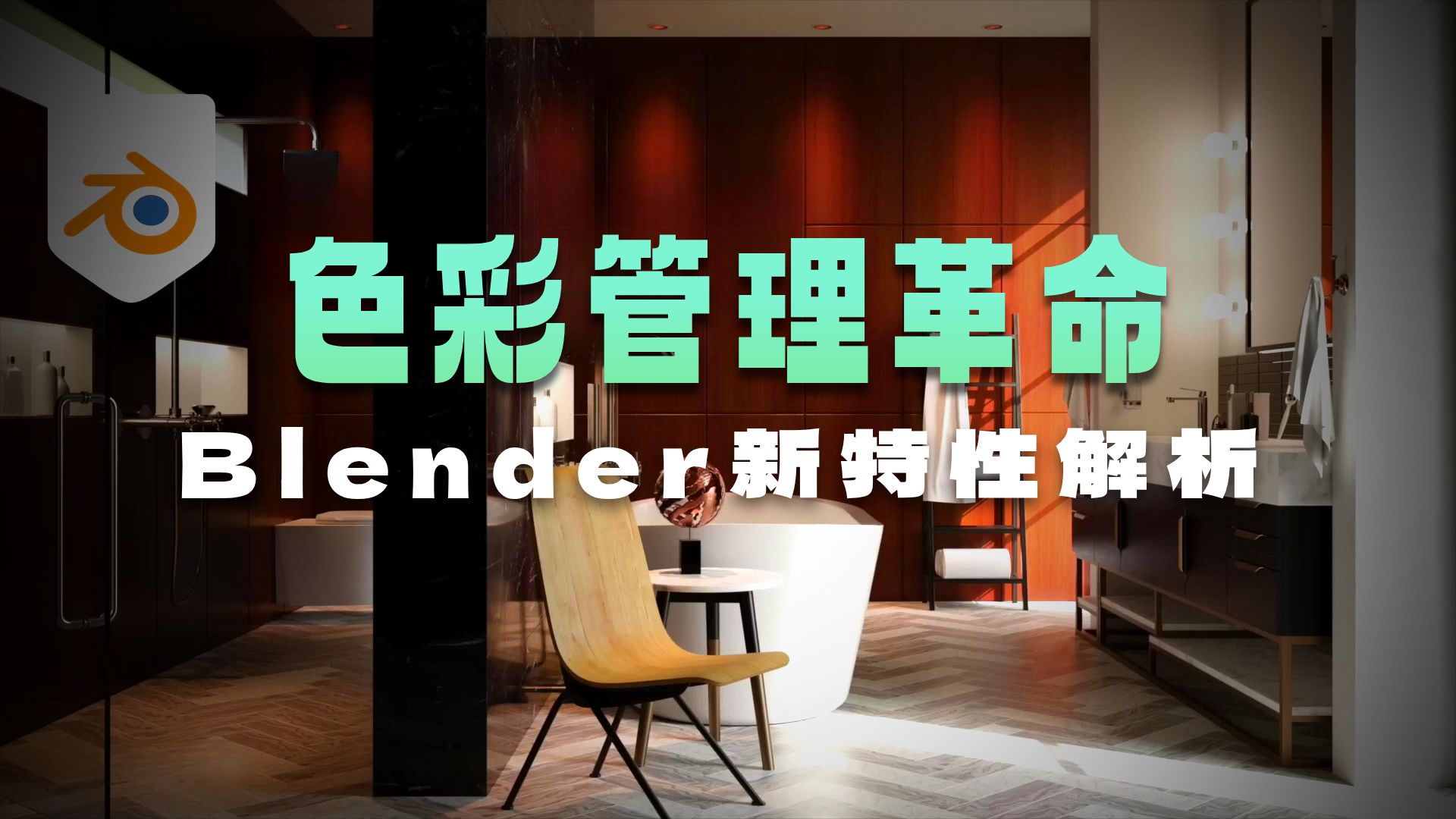Blender 5.0 具备全新的ACES2.0色彩转换功能--AOV视觉科学---AOV视觉科学--哔哩哔哩视频