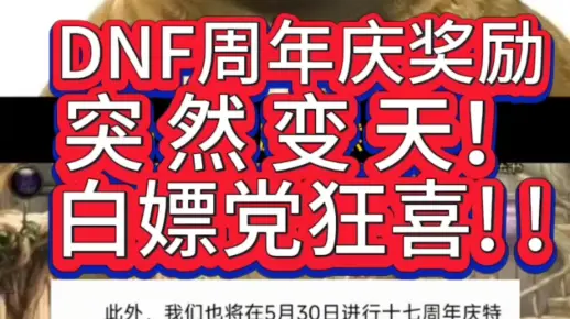 dnf周年庆奖励，白嫖党狂喜！你最想要什么呢?#dnf #地下城与勇士 #DNF17周年庆 #DNF_哔哩哔哩bilibili_地下城与勇士