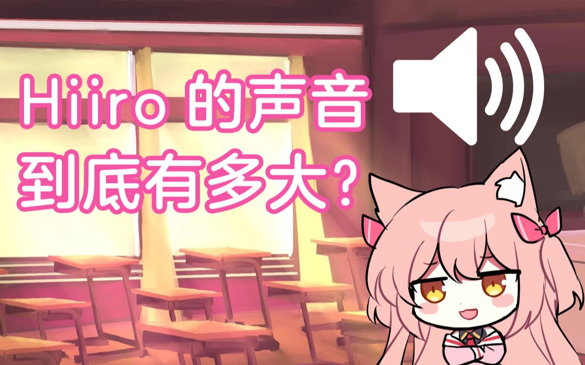 Hiiro的声音究竟有多大？有关Hiiro的二三事_哔哩哔哩_bilibili