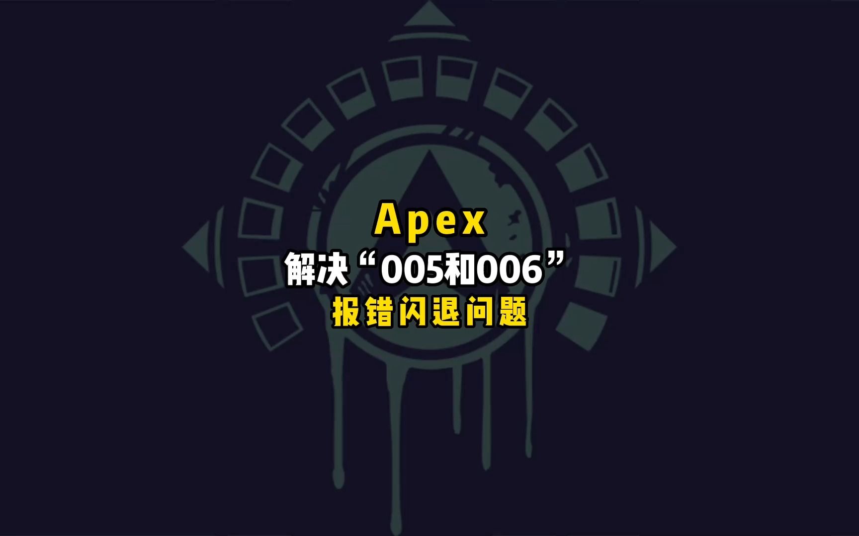 【APEX英雄】解决“005和006”有效拒绝游戏闪退，派友亲测。_哔哩哔哩bilibili_APEX英雄
