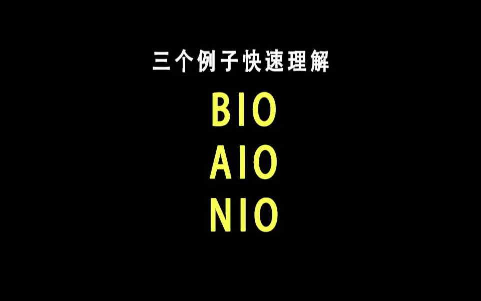 BIO,AIO,NIO都是什么？_哔哩哔哩_bilibili